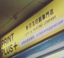 PRINT PLUS | 香港影印店資訊網
